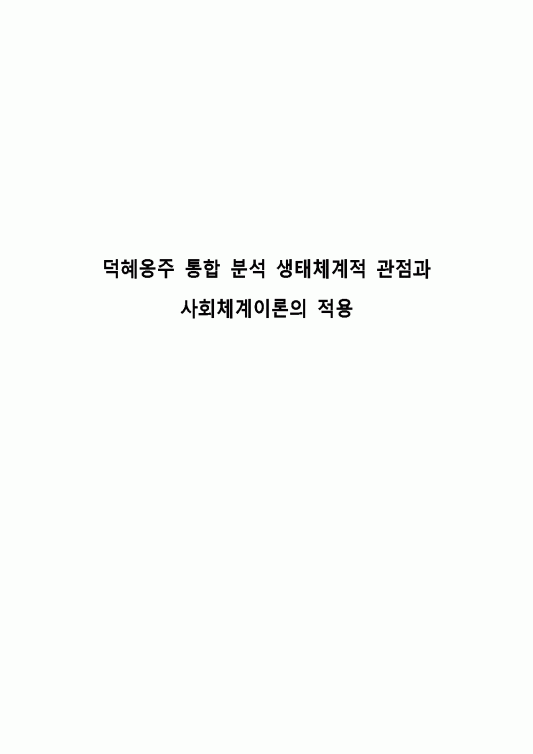 덕혜옹주 통합 분석 생태체계적 관점과 사회체계이론의 적용