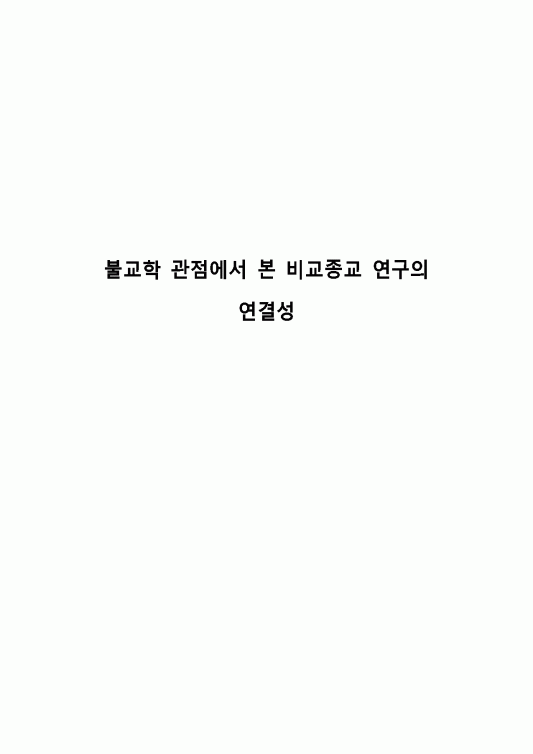 불교학 관점에서 본 비교종교 연구의 연결성