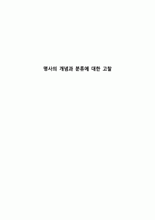 명사의 개념과 분류에 대한 고찰