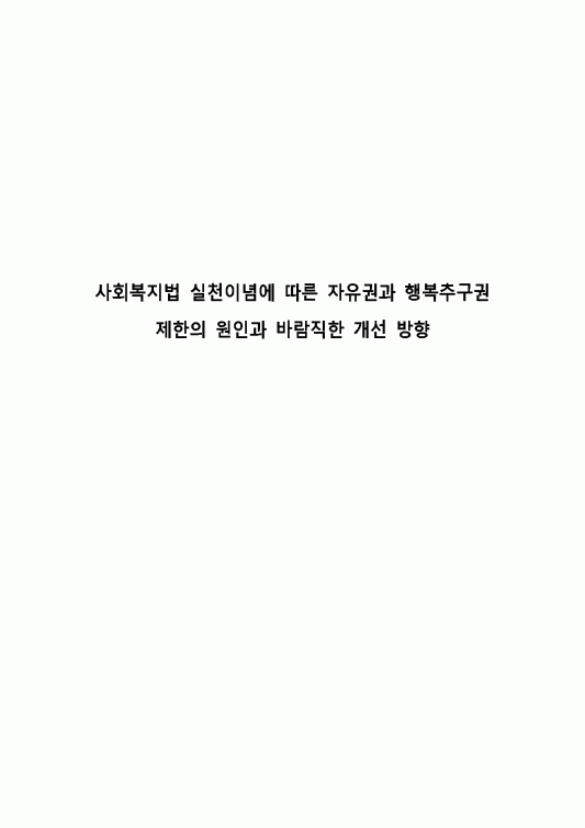 사회복지법 실천이념에 따른 자유권과 행복추구권 제한의 원인과 바람직한 개선 방향