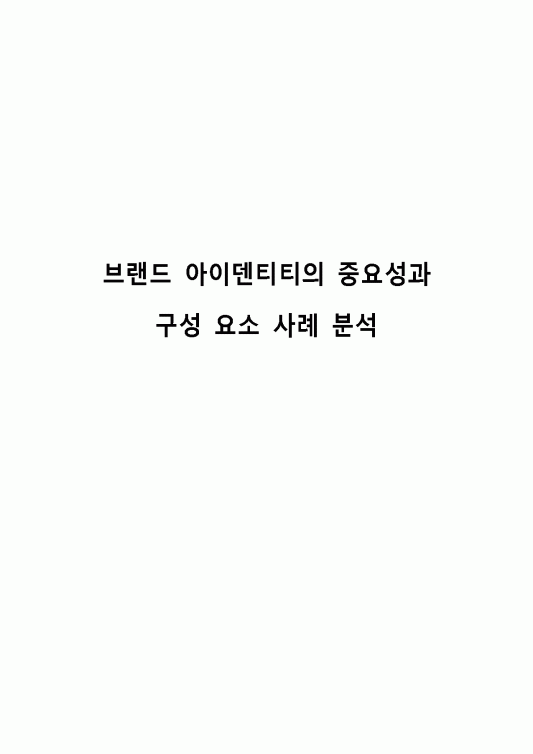 브랜드 아이덴티티의 중요성과 구성 요소 사례 분석