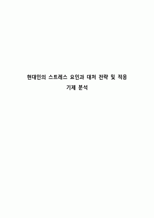 현대인의 스트레스 요인과 대처 전략 및 적응 기제 분석