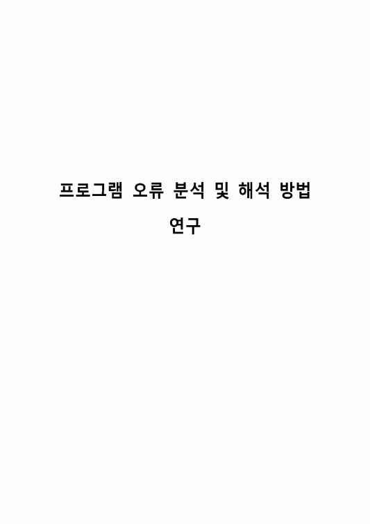 프로그램 오류 분석 및 해석 방법 연구