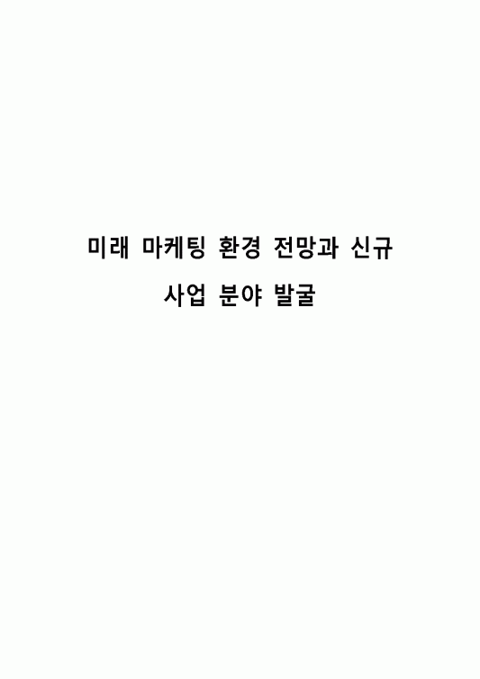 미래 마케팅 환경 전망과 신규 사업 분야 발굴