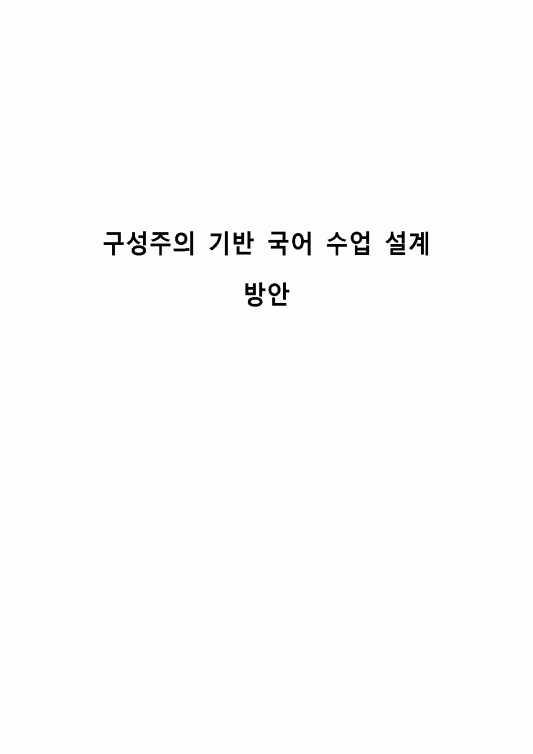 구성주의 기반 국어 수업 설계 방안
