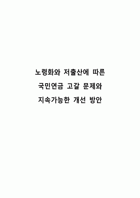 노령화와 저출산에 따른 국민연금 고갈 문제와 지속가능한 개선 방안