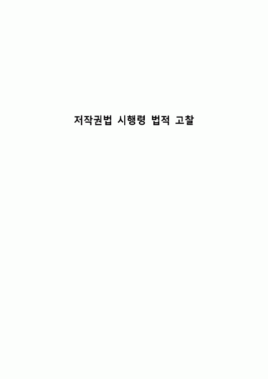 저작권법 시행령 법적 고찰