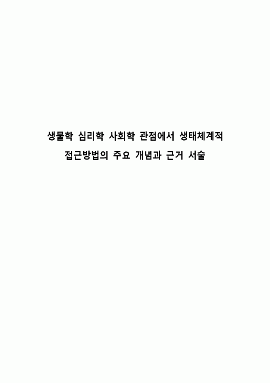 생물학 심리학 사회학 관점에서 생태체계적 접근방법의 주요 개념과 근거 서술