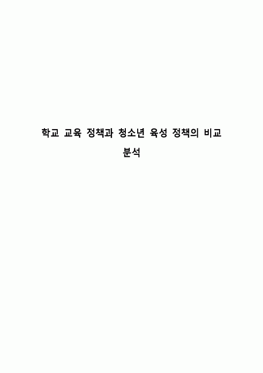 학교 교육 정책과 청소년 육성 정책의 비교 분석