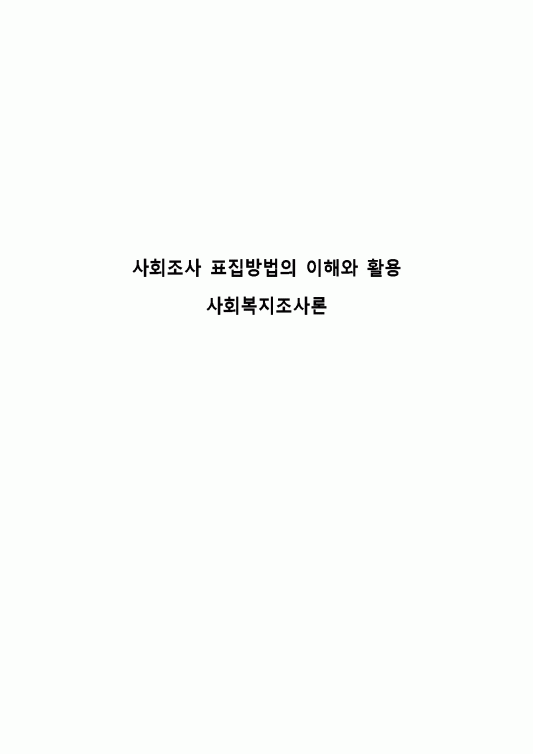 사회조사 표집방법의 이해와 활용 사회복지조사론