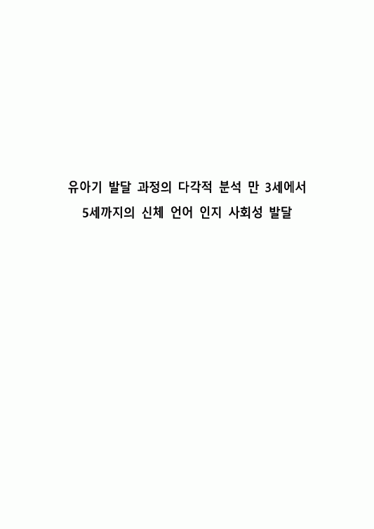 유아기 발달 과정의 다각적 분석 만 3세에서 5세까지의 신체 언어 인지 사회성 발달