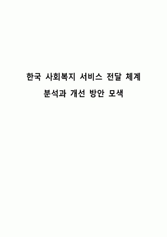 한국 사회복지 서비스 전달 체계 분석과 개선 방안 모색