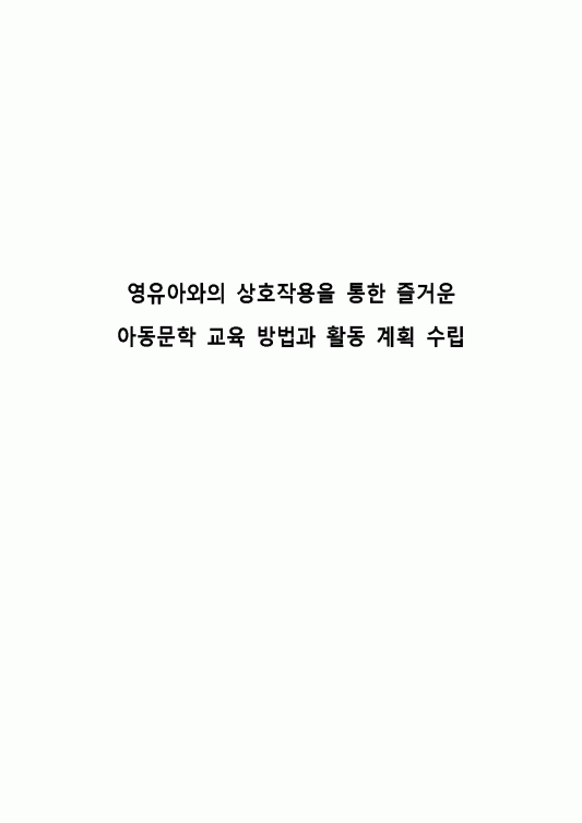 영유아와의 상호작용을 통한 즐거운 아동문학 교육 방법과 활동 계획 수립