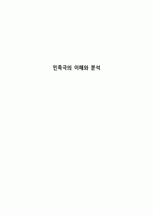 민족극의 이해와 분석
