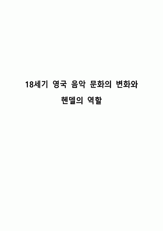 18세기 영국 음악 문화의 변화와 헨델의 역할
