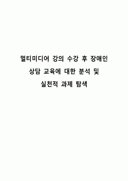 멀티미디어 강의 수강 후 장애인 상담 교육에 대한 분석 및 실천적 과제 탐색