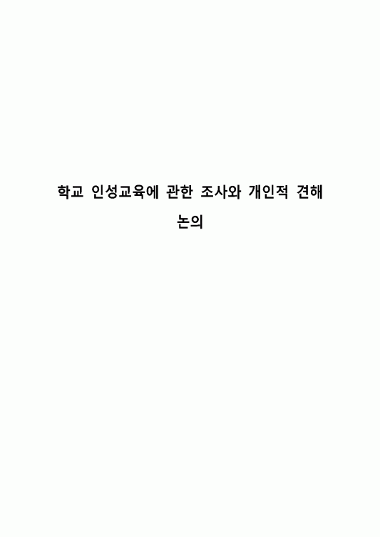 학교 인성교육에 관한 조사와 개인적 견해 논의