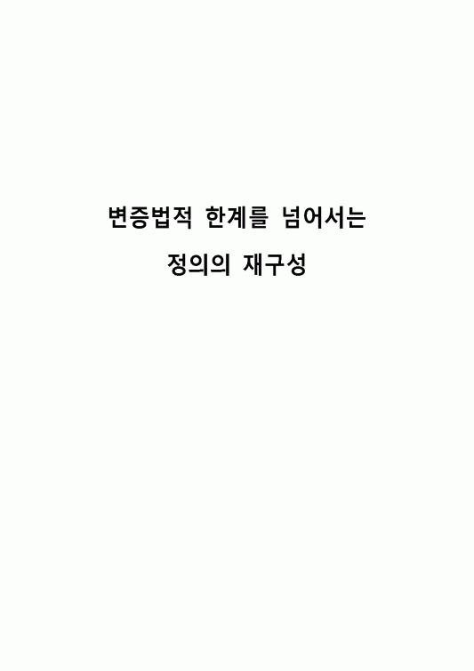 변증법적 한계를 넘어서는 정의의 재구성