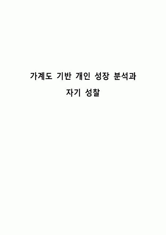 가계도 기반 개인 성장 분석과 자기 성찰