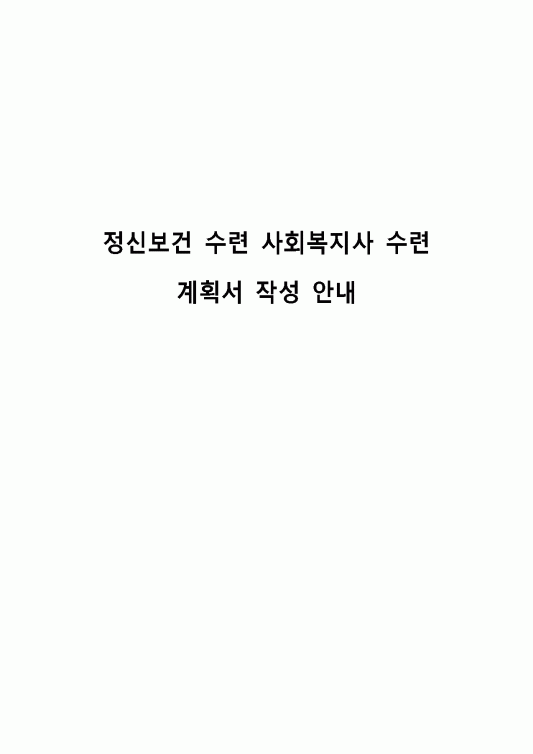 정신보건 수련 사회복지사 수련 계획서 작성 안내