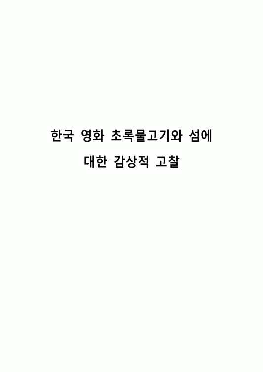한국 영화 초록물고기와 섬에 대한 감상적 고찰