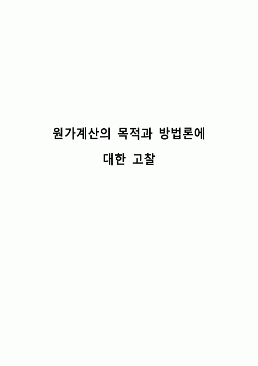 원가계산의 목적과 방법론에 대한 고찰