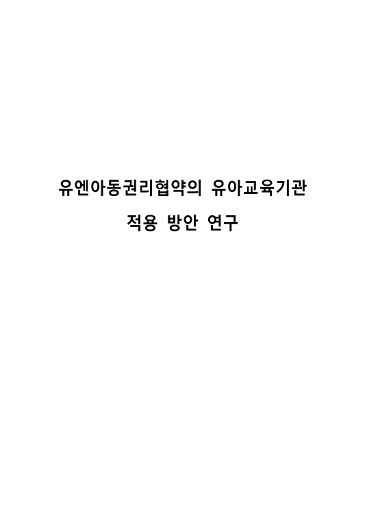 유엔아동권리협약의 유아교육기관 적용 방안 연구