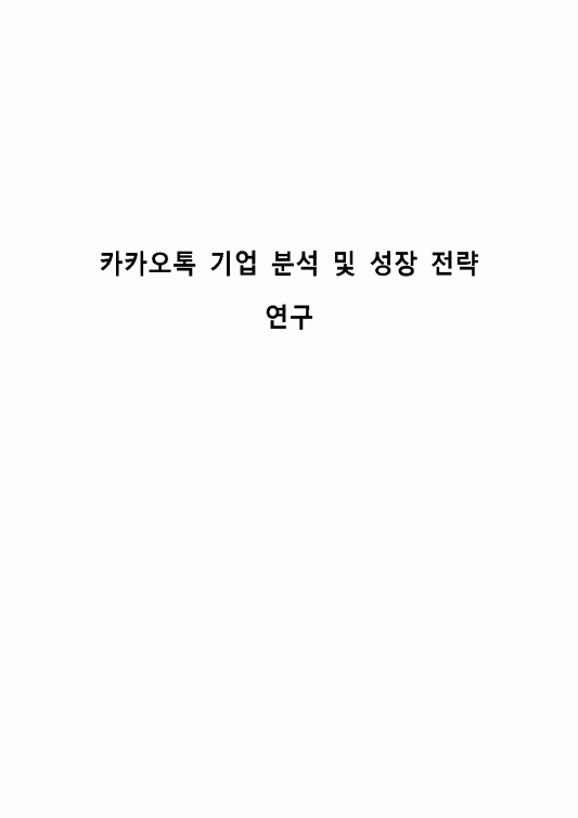 카카오톡 기업 분석 및 성장 전략 연구
