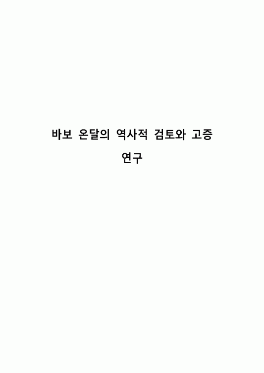 바보 온달의 역사적 검토와 고증 연구
