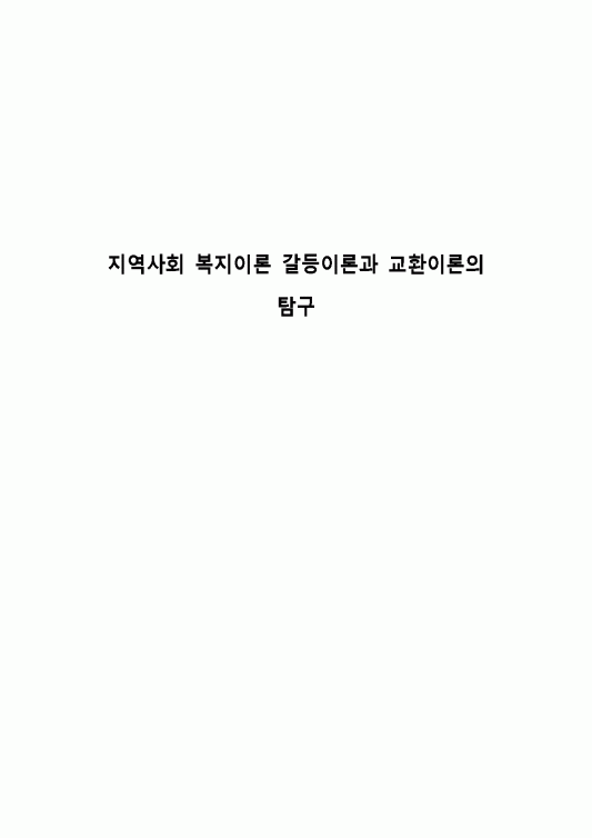 지역사회 복지이론 갈등이론과 교환이론의 탐구