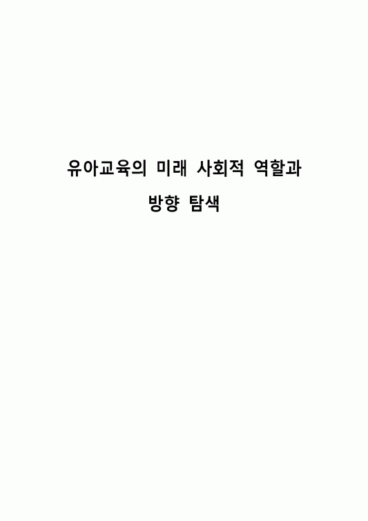 유아교육의 미래 사회적 역할과 방향 탐색