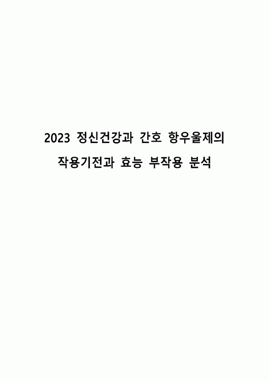2023 정신건강과 간호 항우울제의 작용기전과 효능 부작용 분석
