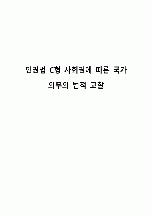 인권법 C형 사회권에 따른 국가 의무의 법적 고찰
