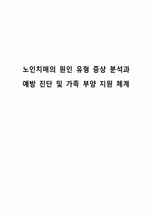 노인치매의 원인 유형 증상 분석과 예방 진단 및 가족 부양 지원 체계