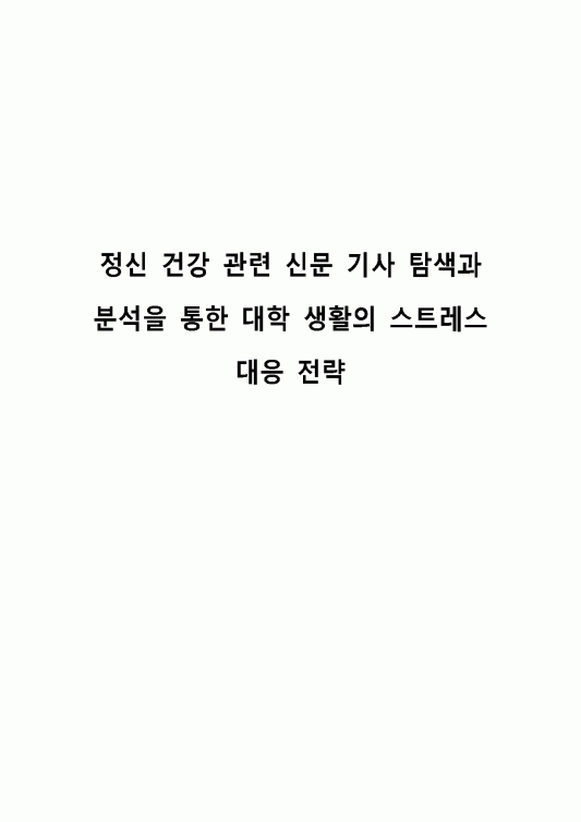 정신 건강 관련 신문 기사 탐색과 분석을 통한 대학 생활의 스트레스 대응 전략