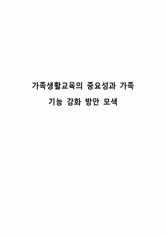 가족생활교육의 중요성과 가족 기능 강화 방안 모색