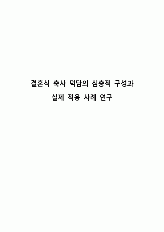 결혼식 축사 덕담의 심층적 구성과 실제 적용 사례 연구