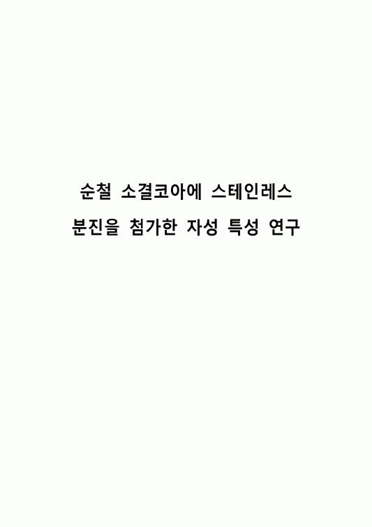순철 소결코아에 스테인레스 분진을 첨가한 자성 특성 연구