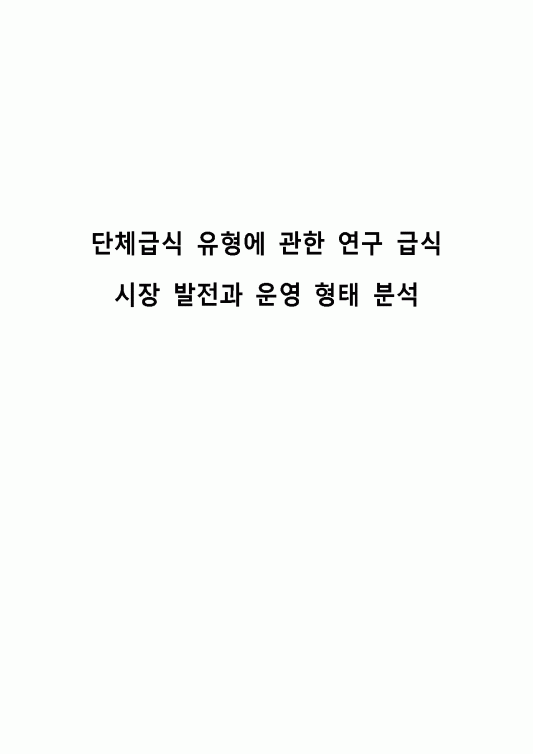 단체급식 유형에 관한 연구 급식 시장 발전과 운영 형태 분석