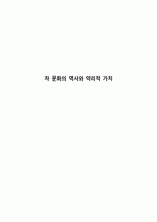 차 문화의 역사와 약리적 가치
