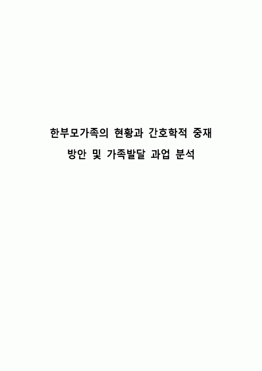 한부모가족의 현황과 간호학적 중재 방안 및 가족발달 과업 분석