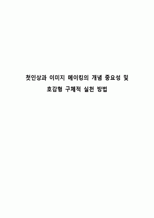 첫인상과 이미지 메이킹의 개념 중요성 및 호감형 구체적 실천 방법
