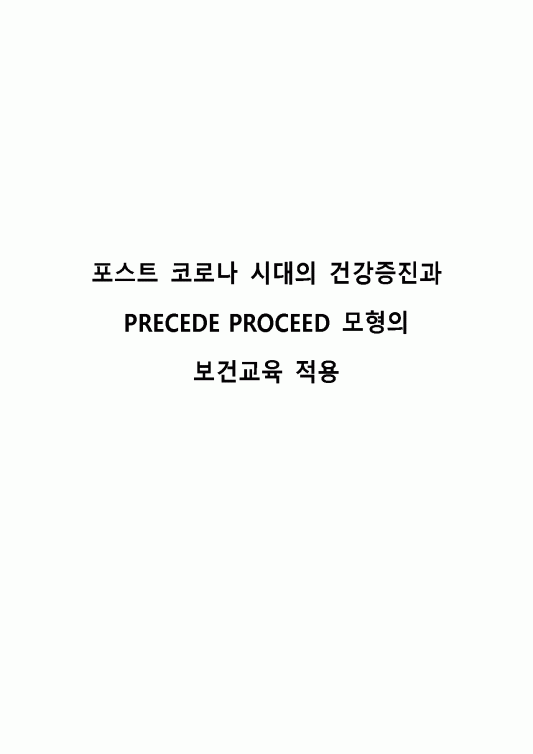 포스트 코로나 시대의 건강증진과 PRECEDE PROCEED 모형의 보건교육 적용