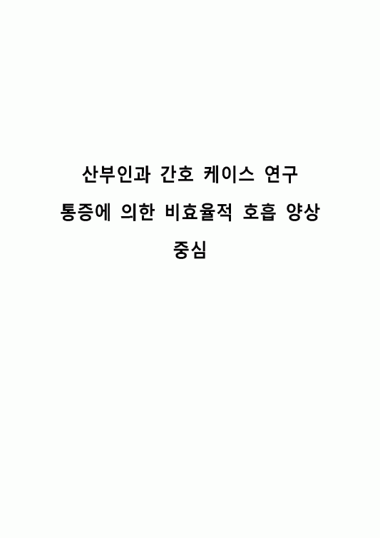 산부인과 간호 케이스 연구 통증에 의한 비효율적 호흡 양상 중심