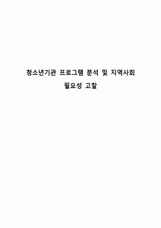 청소년기관 프로그램 분석 및 지역사회 필요성 고찰