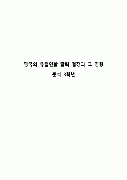 영국의 유럽연합 탈퇴 결정과 그 영향 분석 3학년