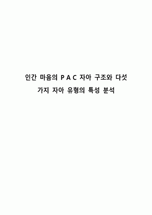 인간 마음의 P A C 자아 구조와 다섯 가지 자아 유형의 특성 분석