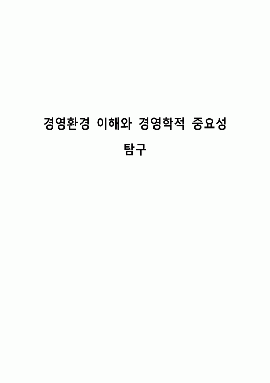 경영환경 이해와 경영학적 중요성 탐구