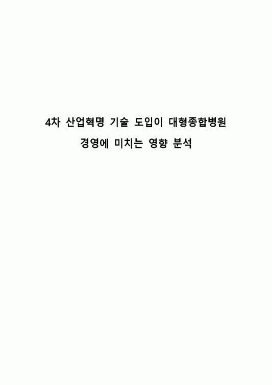 4차 산업혁명 기술 도입이 대형종합병원 경영에 미치는 영향 분석
