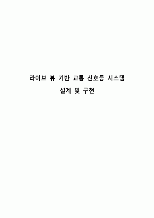 라이브 뷰 기반 교통 신호등 시스템 설계 및 구현